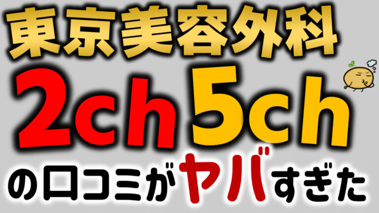 2ch・5ch総まとめ！東京美容外科2ちゃんねるの口コミがやばい